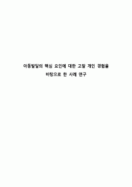 아동발달의 핵심 요인에 대한 고찰 개인 경험을 바탕으로 한 사례 연구-1페이지