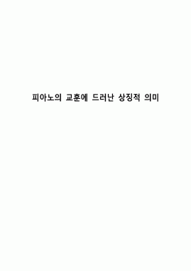 피아노의 교훈에 드러난 상징적 의미-1페이지