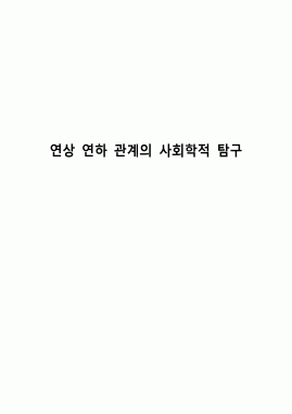 연상 연하 관계의 사회학적 탐구-1페이지