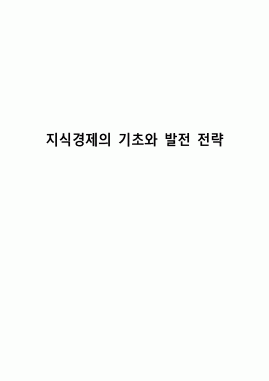 지식경제의 기초와 발전 전략-1페이지