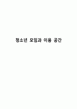 청소년 모임과 이용 공간-1페이지