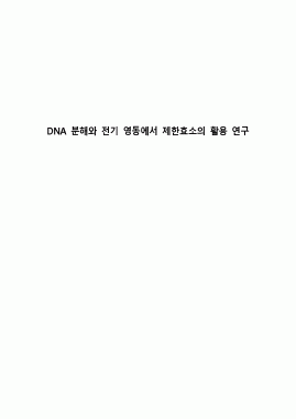 DNA 분해와 전기 영동에서 제한효소의 활용 연구-1페이지