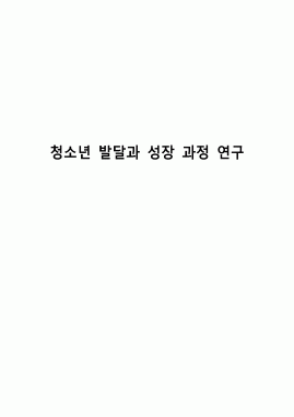 청소년 발달과 성장 과정 연구-1페이지