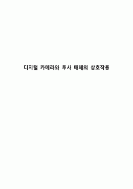 디지털 카메라와 투사 매체의 상호작용-1페이지