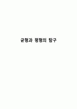 균형과 평형의 탐구-1페이지