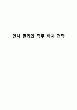 인사 관리와 직무 배치 전략-1페이지