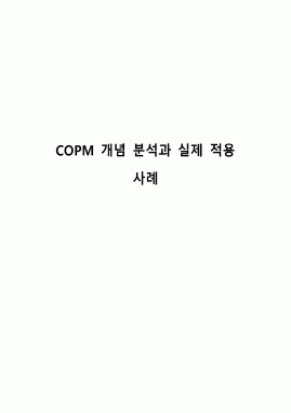 COPM 개념 분석과 실제 적용 사례-1페이지