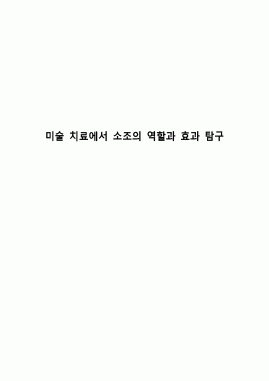 미술 치료에서 소조의 역할과 효과 탐구-1페이지