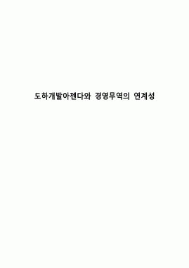 도하개발아젠다와 경영무역의 연계성-1페이지