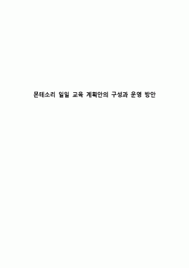몬테소리 일일 교육 계획안의 구성과 운영 방안-1페이지