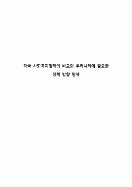 각국 사회복지정책의 비교와 우리나라에 필요한 정책 방향 탐색-1페이지