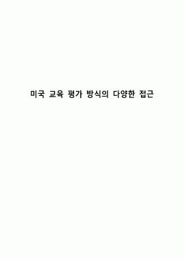 미국 교육 평가 방식의 다양한 접근-1페이지