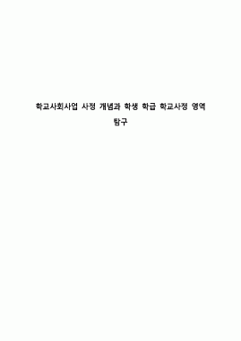 학교사회사업 사정 개념과 학생 학급 학교사정 영역 탐구-1페이지