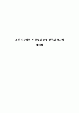 조선 시각에서 본 청일과 러일 전쟁의 역사적 재해석-1페이지