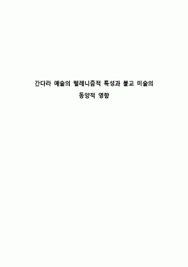 간다라 예술의 헬레니즘적 특성과 불교 미술의 동양적 영향-1페이지