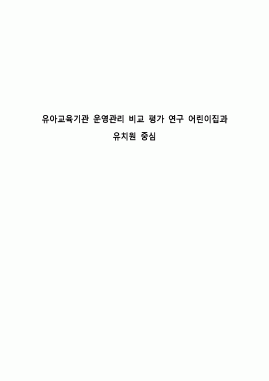 유아교육기관 운영관리 비교 평가 연구 어린이집과 유치원 중심-1페이지