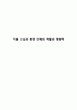 지율 스님과 환경 단체의 역할과 영향력-1페이지