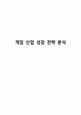 게임 산업 성장 전략 분석-1페이지