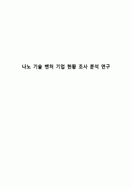 나노 기술 벤처 기업 현황 조사 분석 연구-1페이지