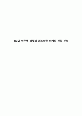 TGI와 아웃백 패밀리 레스토랑 마케팅 전략 분석-1페이지