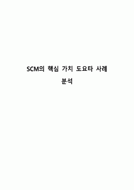 SCM의 핵심 가치 도요타 사례 분석-1페이지