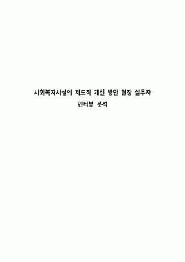 사회복지시설의 제도적 개선 방안 현장 실무자 인터뷰 분석-1페이지