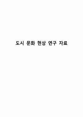 도시 문화 현상 연구 자료-1페이지