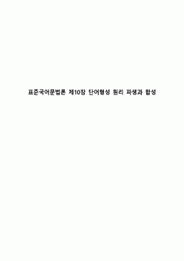 표준국어문법론 제10장 단어형성 원리 파생과 합성-1페이지