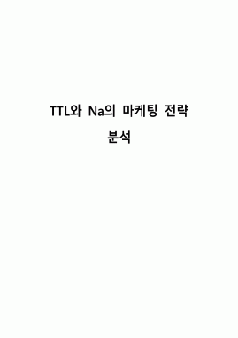 TTL와 Na의 마케팅 전략 분석-1페이지