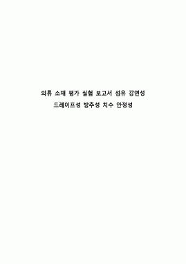 의류 소재 평가 실험 보고서 섬유 강연성 드레이프성 방추성 치수 안정성-1페이지
