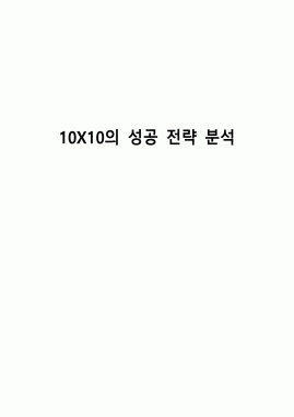 10X10의 성공 전략 분석-1페이지