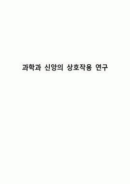 과학과 신앙의 상호작용 연구-1페이지