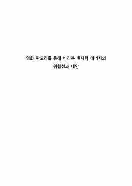 영화 판도라를 통해 바라본 원자력 에너지의 위험성과 대안-1페이지
