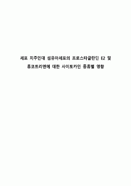 세포 치주인대 섬유아세포의 프로스타글란딘 E2 및 류코트리엔에 대한 사이토카인 종류별 영향-1페이지