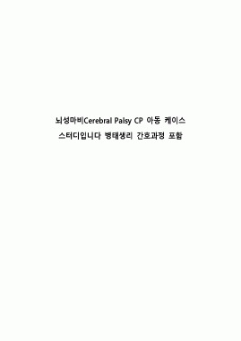 뇌성마비Cerebral Palsy CP 아동 케이스 스터디입니다 병태생리 간호과정 포함-1페이지