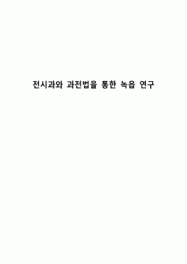 전시과와 과전법을 통한 녹읍 연구-1페이지