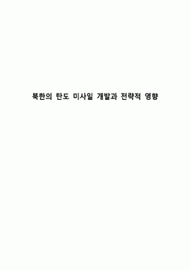 북한의 탄도 미사일 개발과 전략적 영향-1페이지