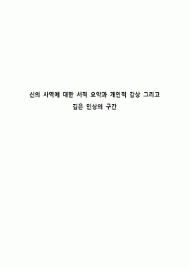 신의 사역에 대한 서적 요약과 개인적 감상 그리고 깊은 인상의 구간-1페이지