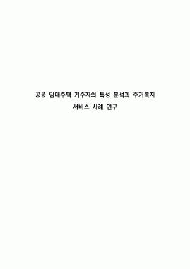 공공 임대주택 거주자의 특성 분석과 주거복지 서비스 사례 연구-1페이지