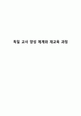 독일 교사 양성 체계와 재교육 과정-1페이지