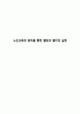 노인교육의 원칙을 통한 웰빙과 웰다잉 실현-1페이지