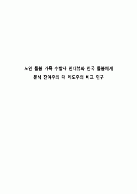 노인 돌봄 가족 수발자 인터뷰와 한국 돌봄체계 분석 잔여주의 대 제도주의 비교 연구-1페이지