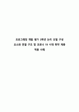 프로그래밍 개발 평가 3학년 논리 모델 구성 요소와 연결 구조 및 코로나 19 시대 취약 계층 적용 사례-1페이지