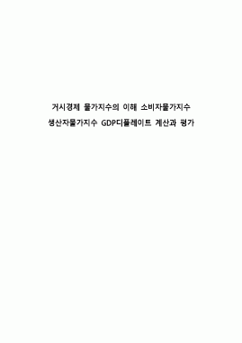 거시경제 물가지수의 이해 소비자물가지수 생산자물가지수 GDP디플레이트 계산과 평가-1페이지
