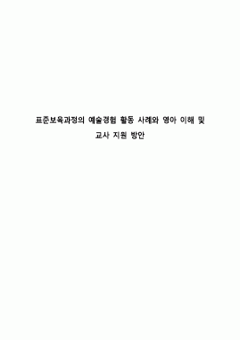 표준보육과정의 예술경험 활동 사례와 영아 이해 및 교사 지원 방안-1페이지