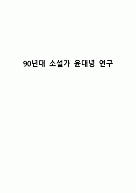 90년대 소설가 윤대녕 연구-1페이지