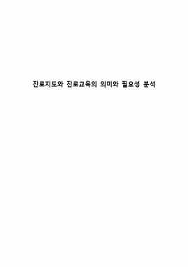 진로지도와 진로교육의 의미와 필요성 분석-1페이지