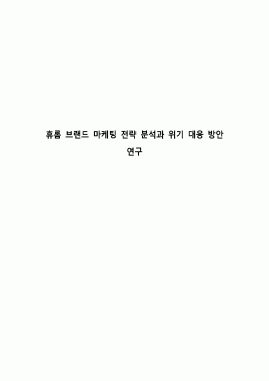 휴롬 브랜드 마케팅 전략 분석과 위기 대응 방안 연구-1페이지