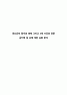 연산군의 등극과 생애 그리고 3대 사건과 언문 금지령 및 묘에 대한 심층 분석-1페이지