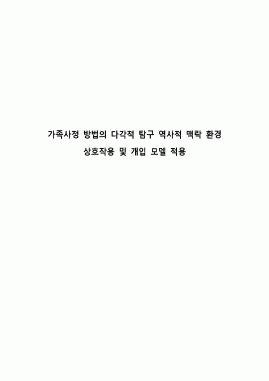 가족사정 방법의 다각적 탐구 역사적 맥락 환경 상호작용 및 개입 모델 적용-1페이지